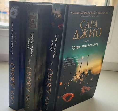 Книга роман Сара Джио