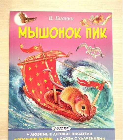 Виталий Бианки: Мышонок Пик