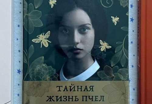 Книга Тайная жизнь пчел