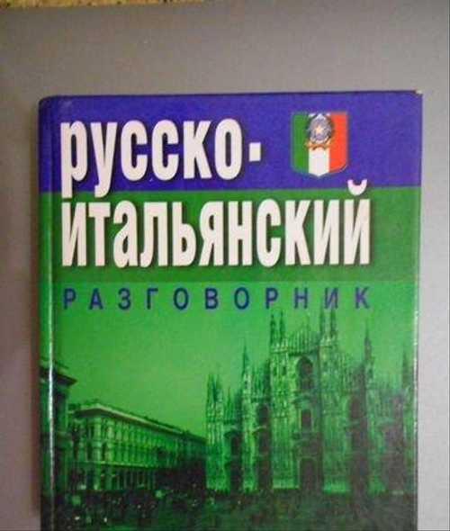 Русско-итальянский разговорник со словарем