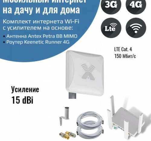 Роутер Keenetic Runner 4G с антенной Petra BB mimo