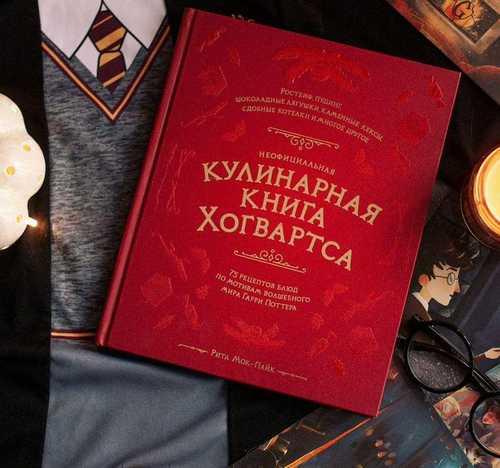 Неофициальная кулинарная книга Хогвартса. Новая кн