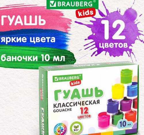 Гуашь 12 цветов, 10мл. Brauberg kids "NEW"