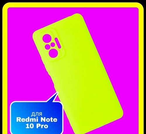 Чехол на Redmi Note 10 Pro яркий салатовый