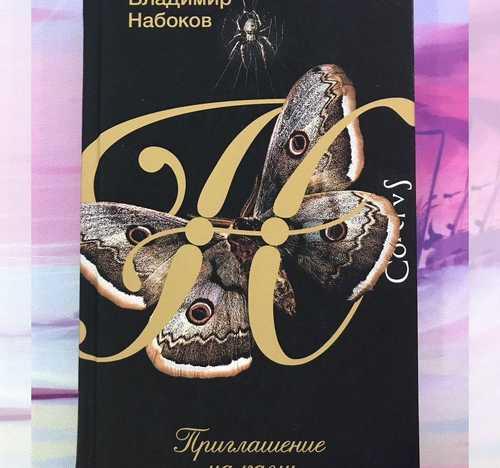Приглашение на казнь, В.Набоков