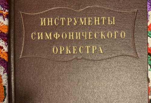 М. Чулаки. Инструменты симфонического оркестра