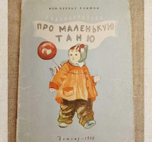 Детская книга 1958 год Про маленькую Таню