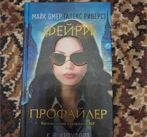 Книга Фейри Профайлер