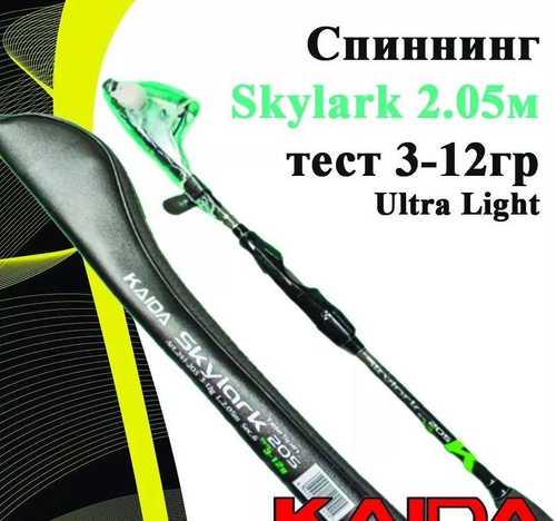 Спиннинг Skylark 3-12 2,05м Ultra Light