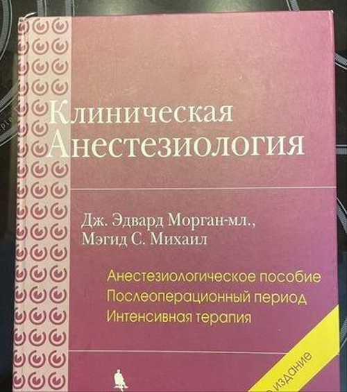 Клиническая анестезиология. Том 3. 4-е издание