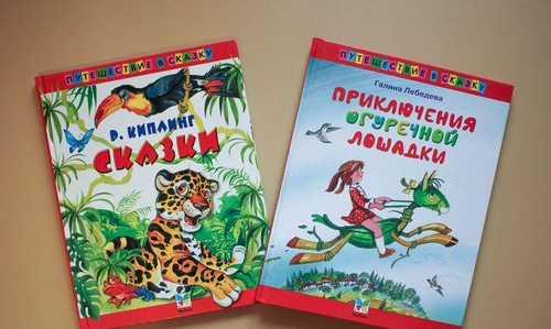 Сказки Киплинга и Приключения огуречной лошадки