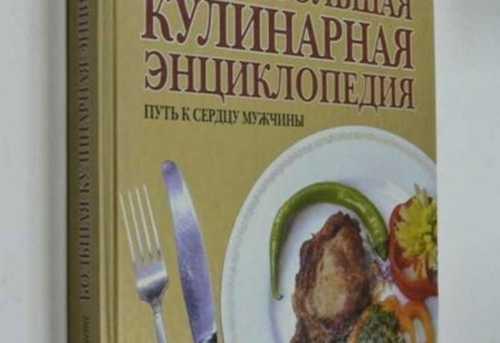 Г.Поскребышева: Большая кулинарная энциклопедия