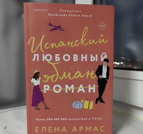 Книга Испанский любовный обман