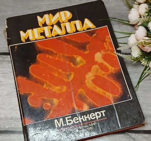 «Мир металла» — книга учёного из ГДР