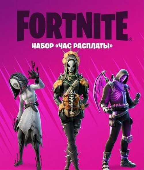 Набор «Час расплаты» The Final Reckoning Fortnite