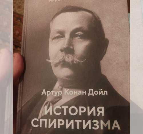 Артур Конан Дойл. История спиритизма