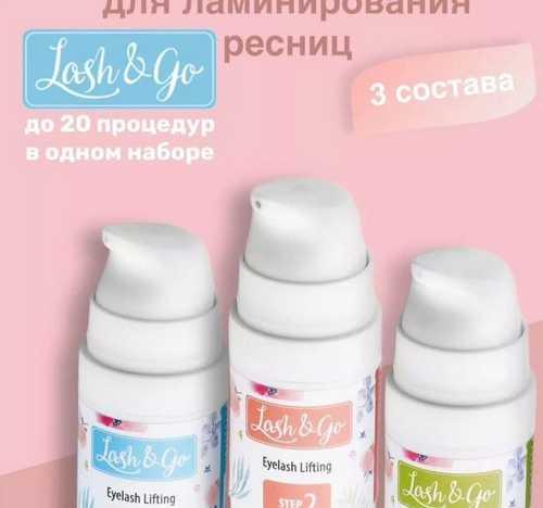 Составы для ламинирования ресниц Lash Go