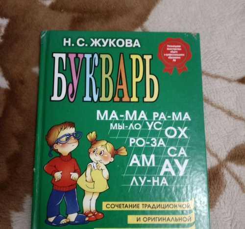 Букварь. Н С Жукова