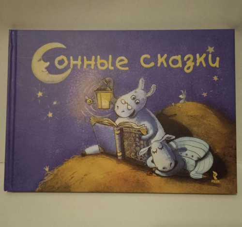 Сонные сказки