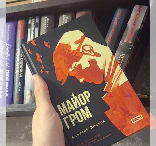 Книга Bubble "Майор Гром", Алексей Волков