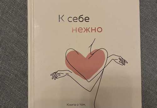 К себе нежно книга