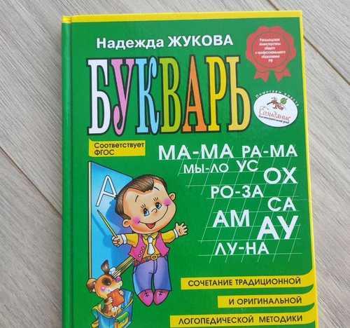 Новый букварь Н. Жукова фгос