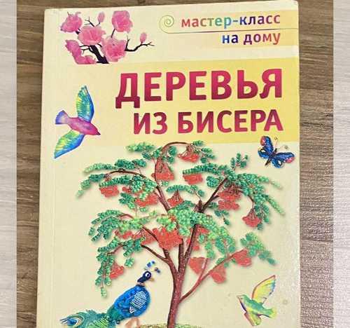 Книга Деревья из бисера