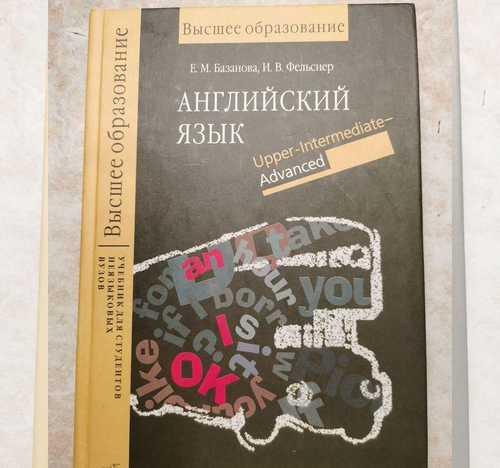 Учебник английского языка Высшее образование