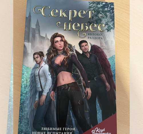 Книга "секрет небес" по клубу романтики