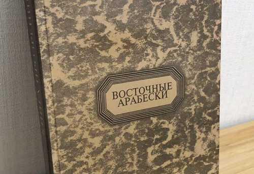 Книга прозрений «Восточные арабески» В. В. Малявин