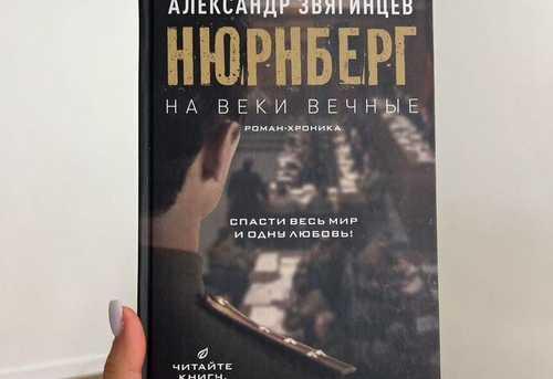 Александр Звягинцев "Нюрнберг"