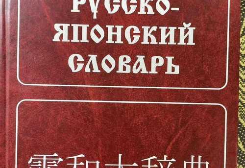 Большой русско-японский словарь