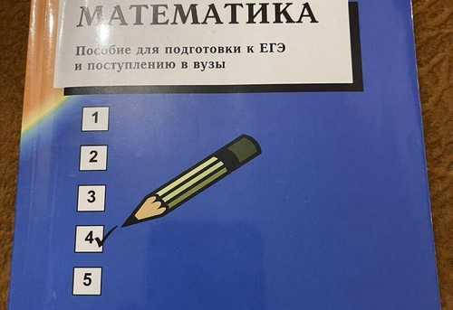 Пособие для подготовки к ЕГЭ математика