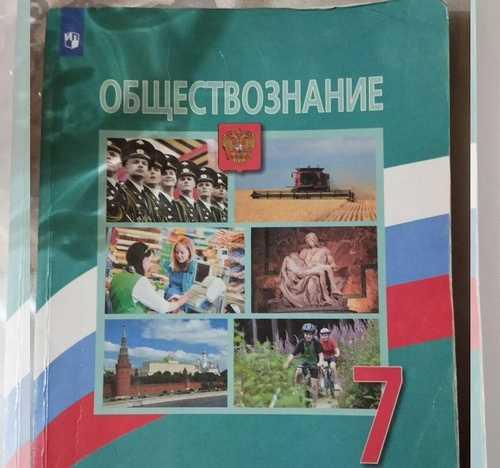 Учебник обществознания 7 кл