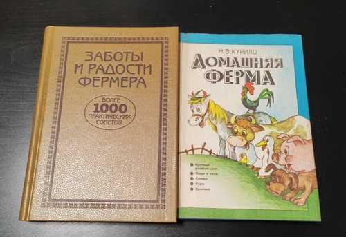 Продаются книги домашняя ферма