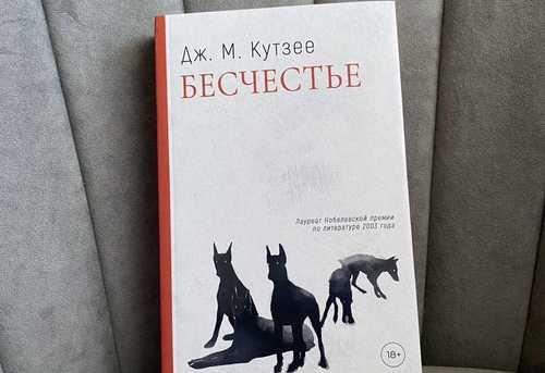 Книга Кутзее "Бесчестье"