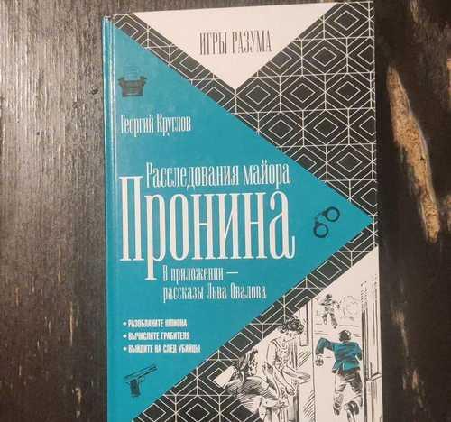 Георгий Круглов "Расследования майора Пронина"