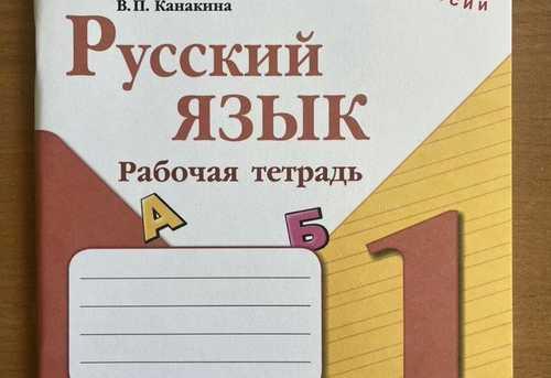 Рабочая тетрадь по русскому языку 1 класс Канакина