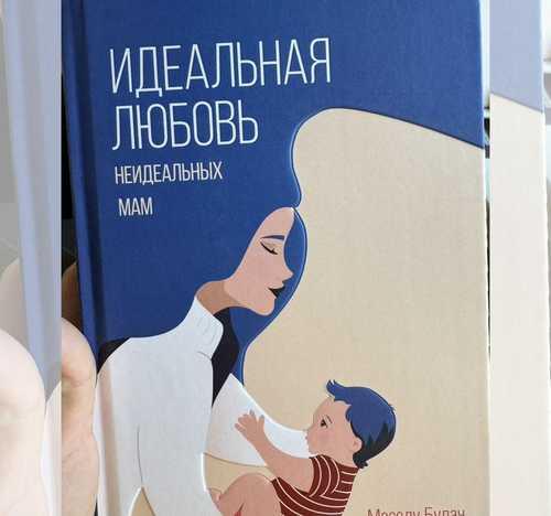 Книга идеальная любовь неидеальных мам