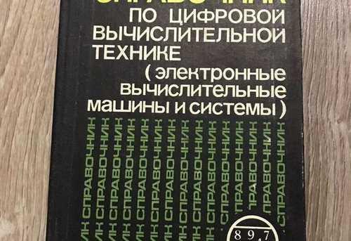 Справочник по цифровой вычислительной технике (по)