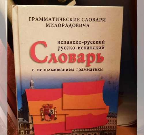 Русско-испанский Словарь