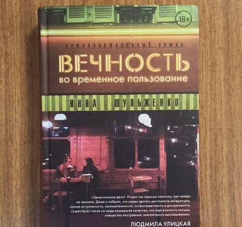 Книга Вечность во временное пользование Шульженко