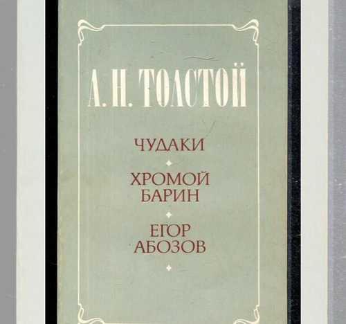 Чудаки. Хромой барин. Егор Абозов