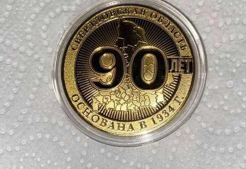 Юбилейные монеты, 90 лет