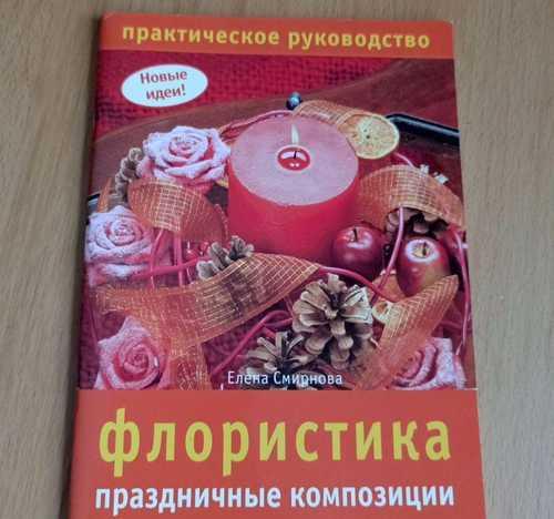 Книги по флористике. Новогодние композиции