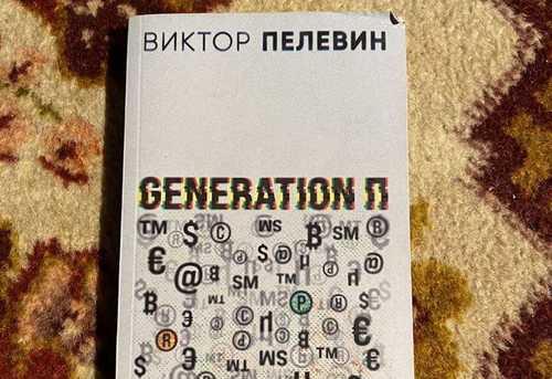 Книга "generation P" Виктор Пелевин