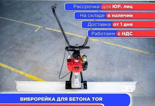 Виброрейка для бетона TOR SF-1 (Huasheng) (ндс)