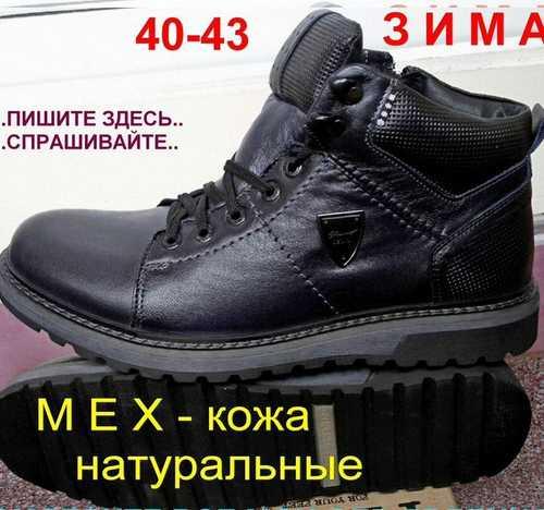 Ботинки кожа\мех муж. "FLY" р.39,5-43 новые Россия