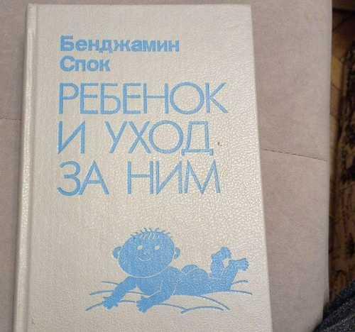 Книга Ребёнок и уход за ним