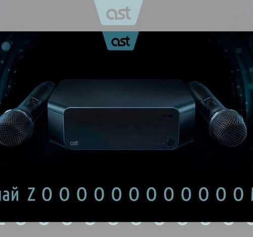 Караоке Ast-Zoom